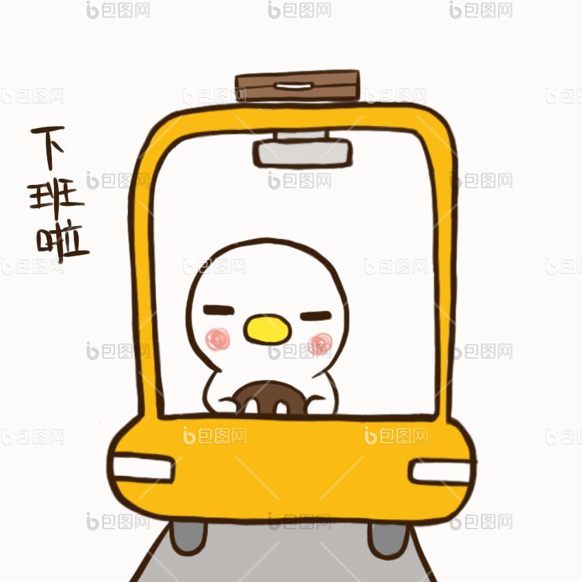 下班表情包下载-包图网