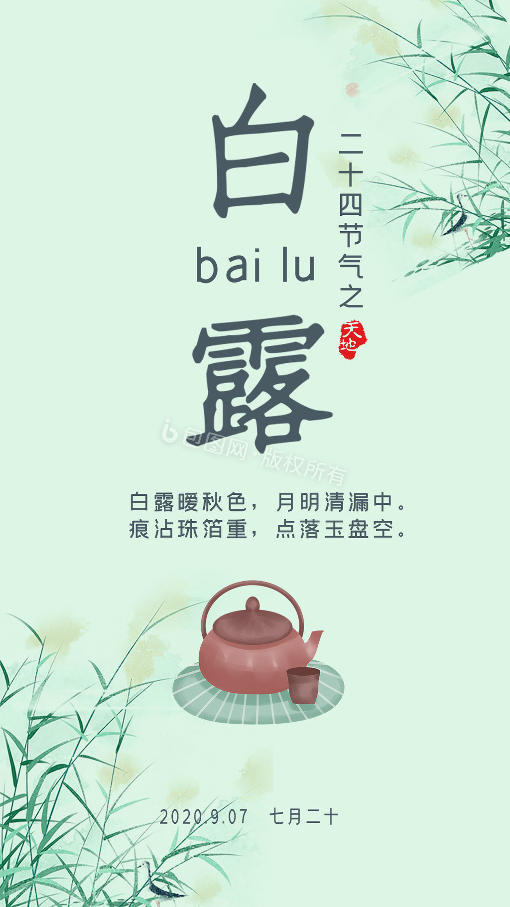 传统二十四节气白露启动页动图下载 包图网