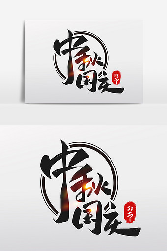 中秋国庆书法字体艺术字1024*1540图片素材免费下载-编号1341868-潮点视频
