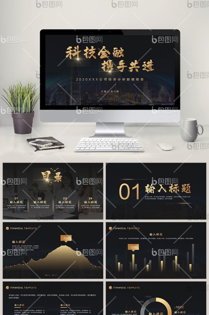 高端黑金金融数据分析PPT模板免费下载-包图网
