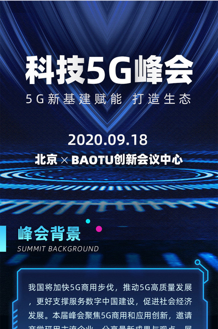 蓝色简约科技5G峰会h5活动长图-包图网