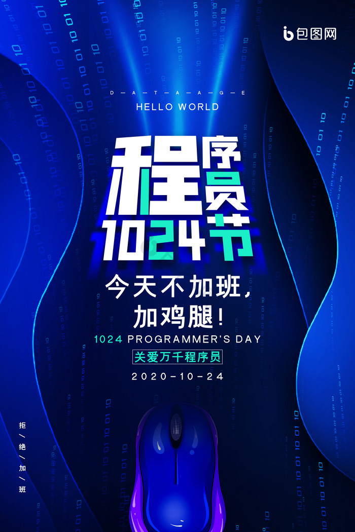 1024程序员节图片-1024程序员节素材免费下载-包图网