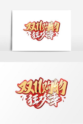 双11购物狂欢季创意字体艺术字1024*1540图片素材免费下载-编号1358792-潮点视频