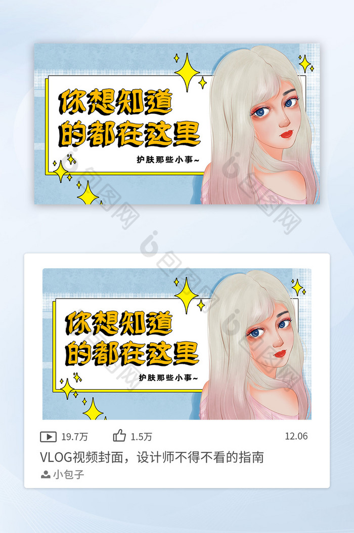 【蓝色护肤插画卡通女生vlog视频封面】图片下载-包图网