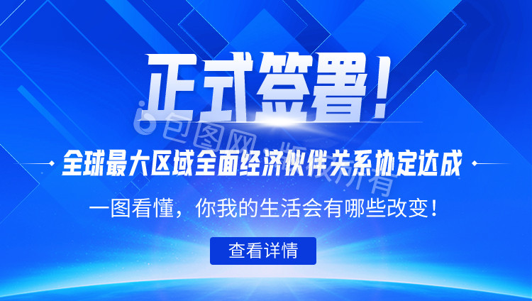 rcep图片-rcep素材免费下载-包图网