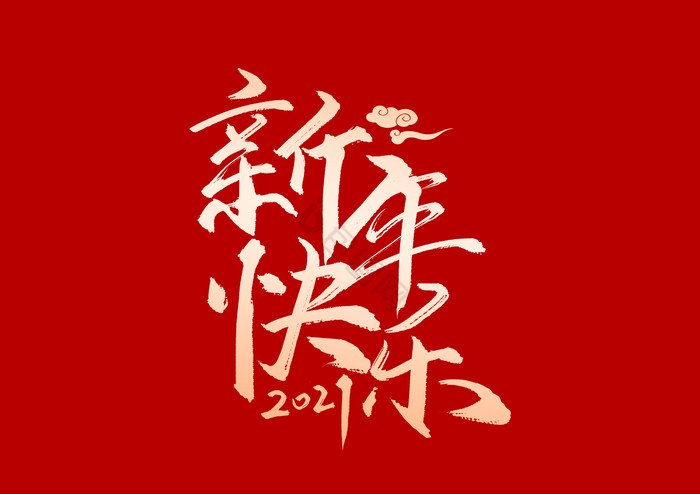 新年快乐手写毛笔艺术字模板-包图网