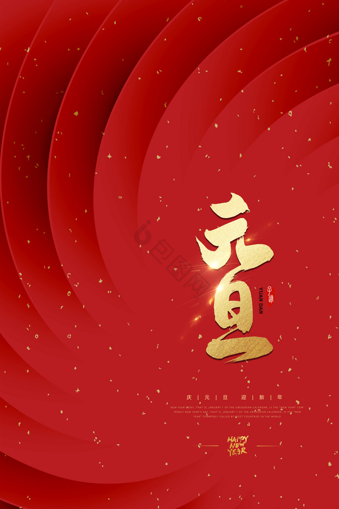 元旦图片-元旦素材免费下载-包图网