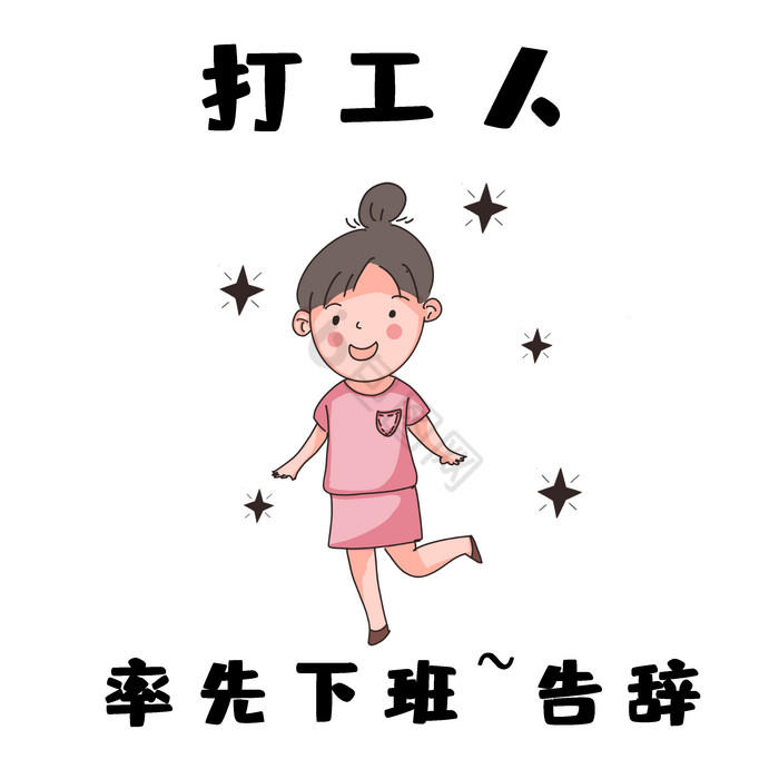 下班了表情包-下班了表情包模板图片-包图网