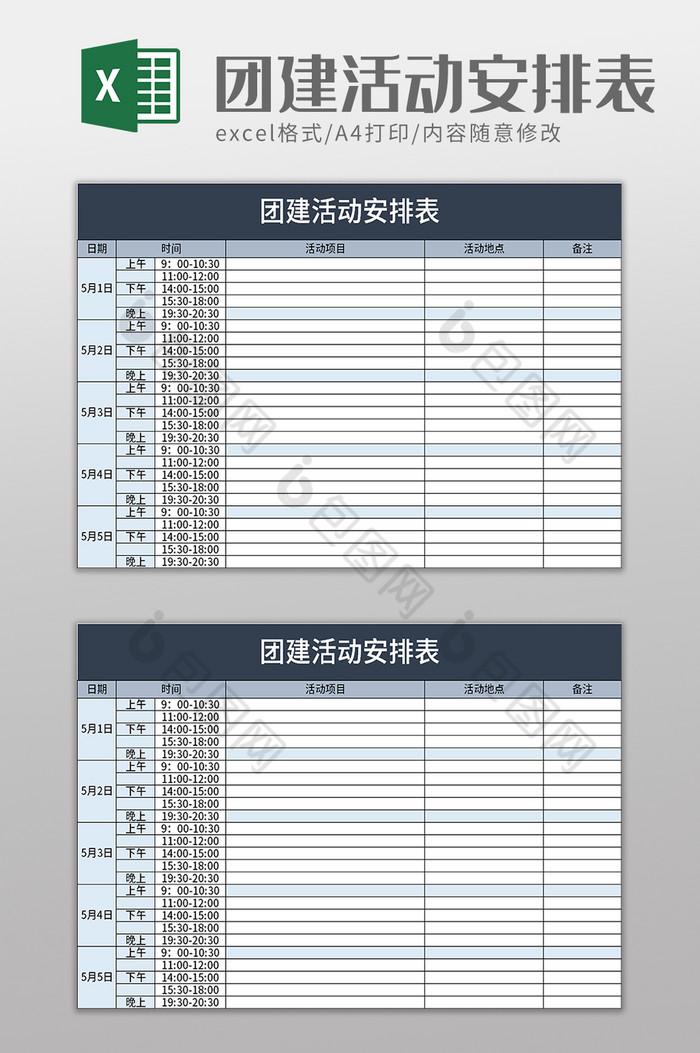团建活动安排表excel模板下载 包图网 