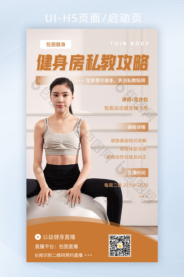 健身房私教攻略直播瑜伽课程h5 包图网