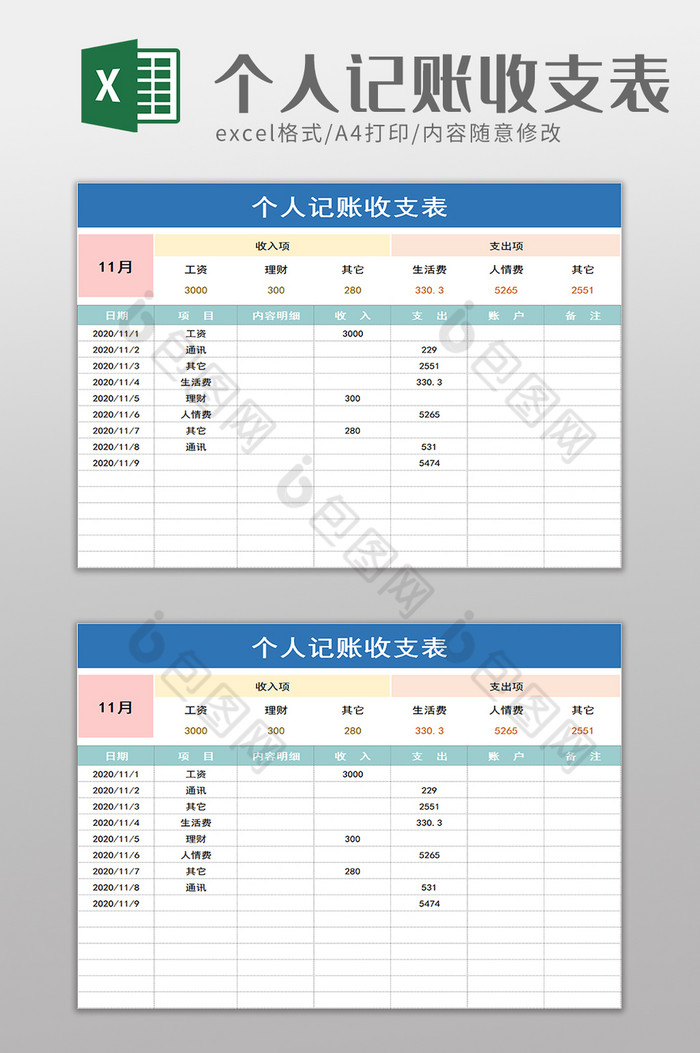 个人记账收支表excel模板下载 包图网