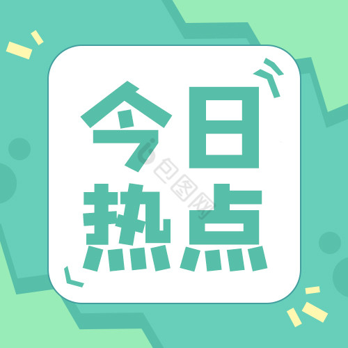 绿色公众号小图图片-绿色公众号小图素材免费下载-包图网