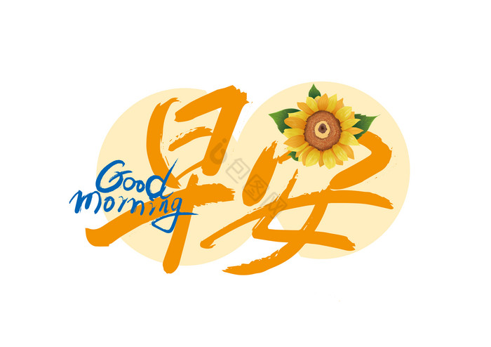 good图片大全_good素材下载-包图网