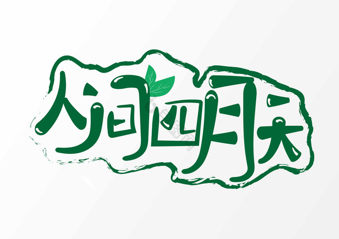 最美四月天图片 最美四月天图片模板