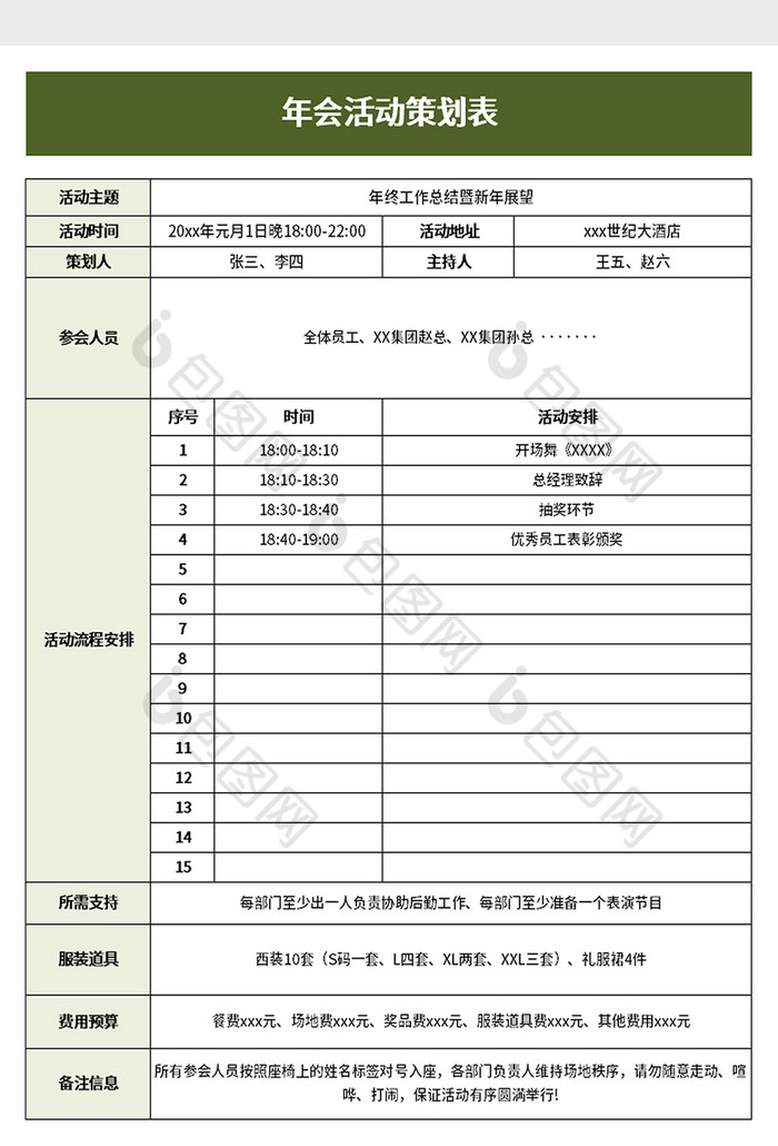 年会活动策划表excel模板下载 包图网