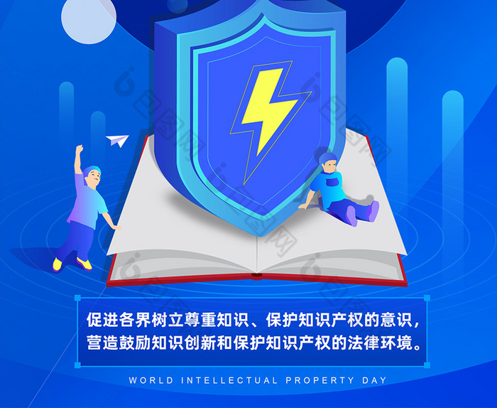 世界知识产权日图片模板-包图网