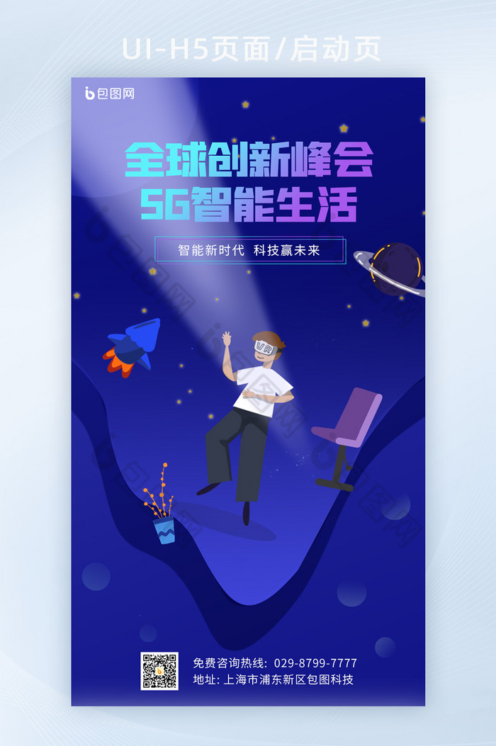 蓝色渐变科技5G智能生活H5-包图网