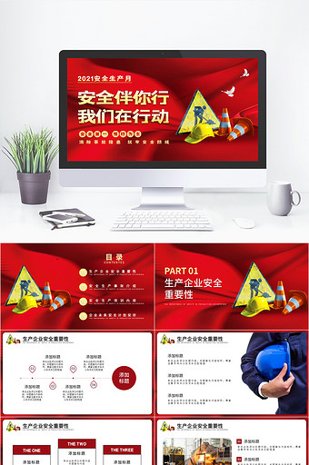 企业安全ppt大全-正版企业安全ppt模板下载-包图网