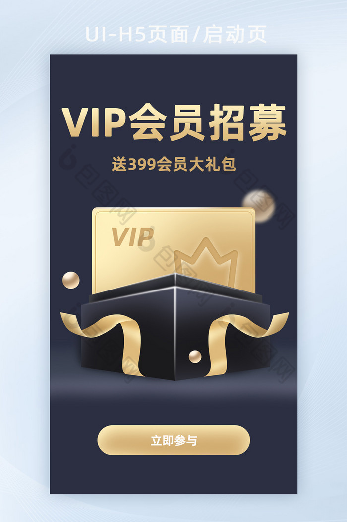 VIP会员招募会员大礼包H5活动页面-包图网