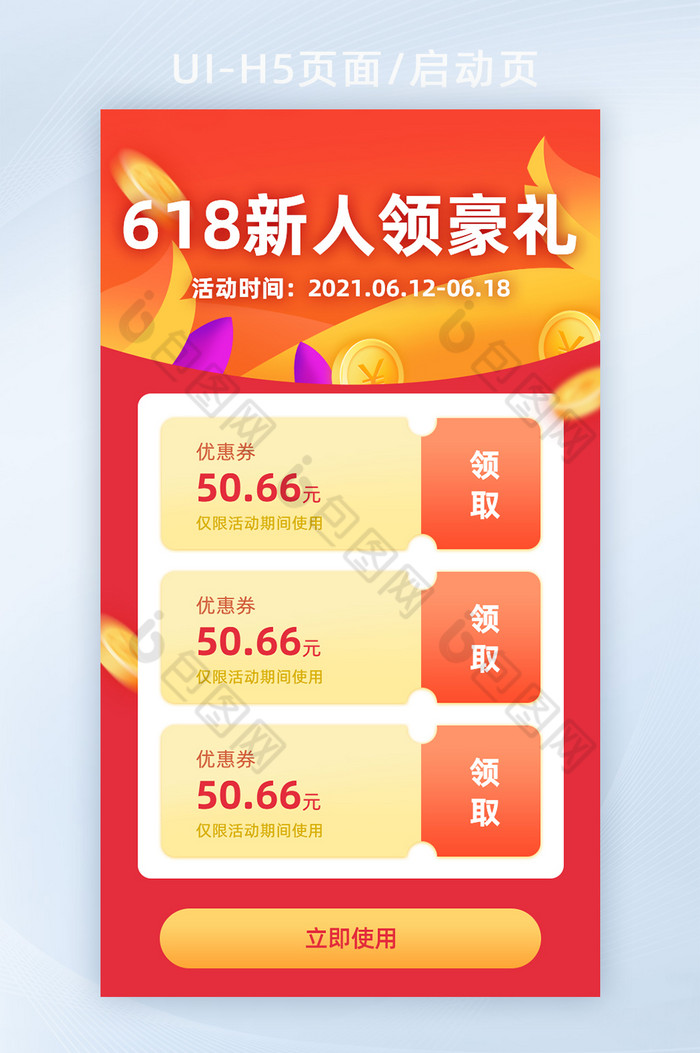 618优惠券新人领豪礼H5活动页面营销页-包图网