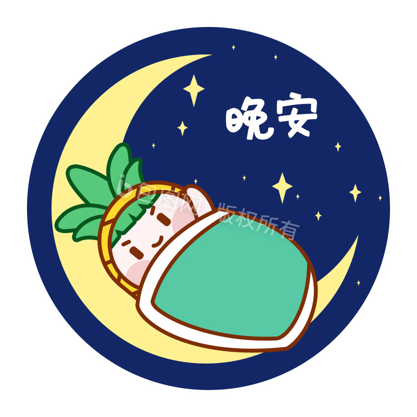 晚安表情包可爱-晚安表情包可爱模板图片-包图网