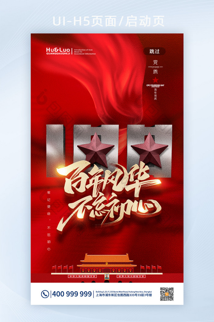 红色大气彩旗一百周年ui启动页 包图网