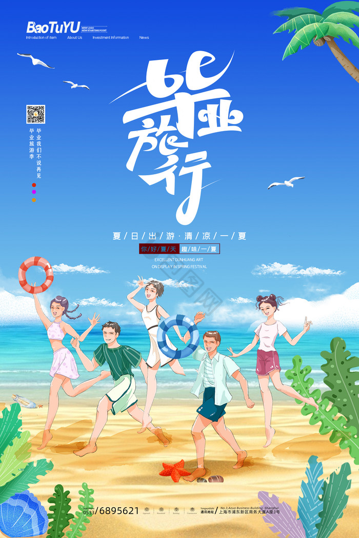 沙滩毕业旅行模板 包图网