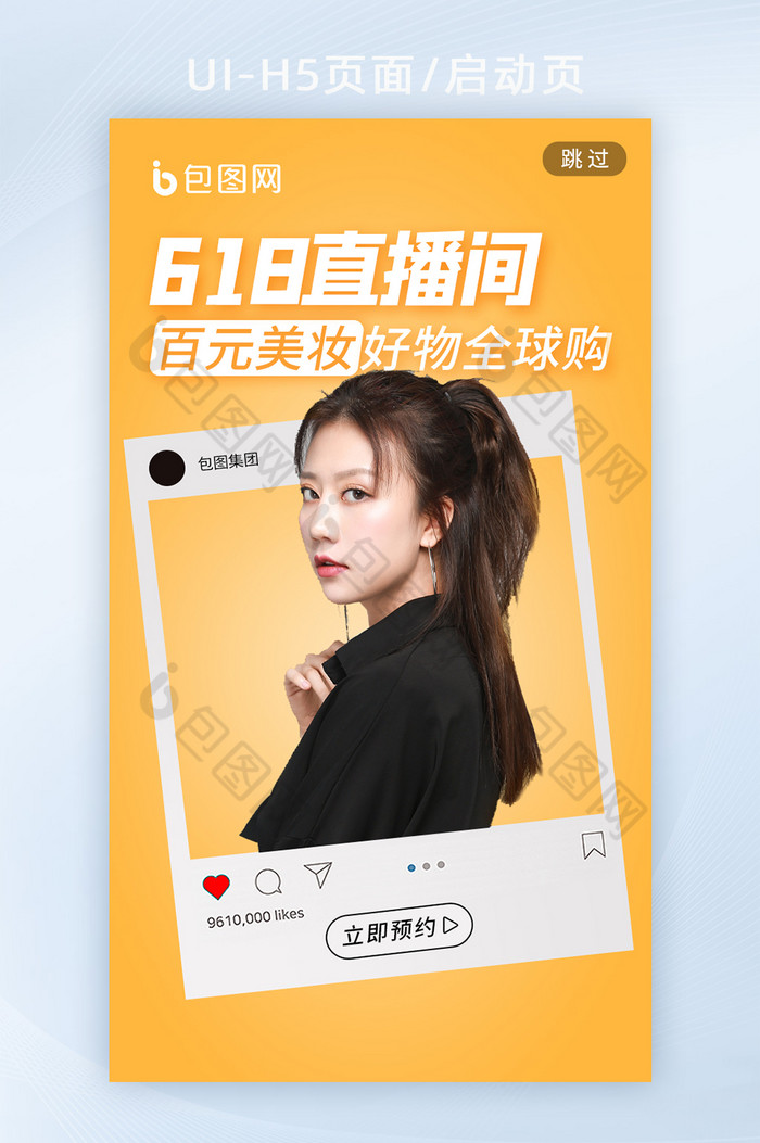 黄色ins风潮流618电商直播h5启动页-包图网