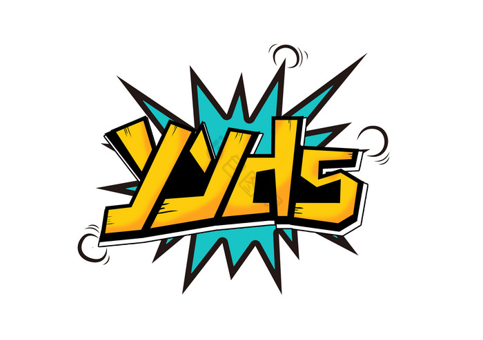 yyds图片-yyds素材免费下载-包图网