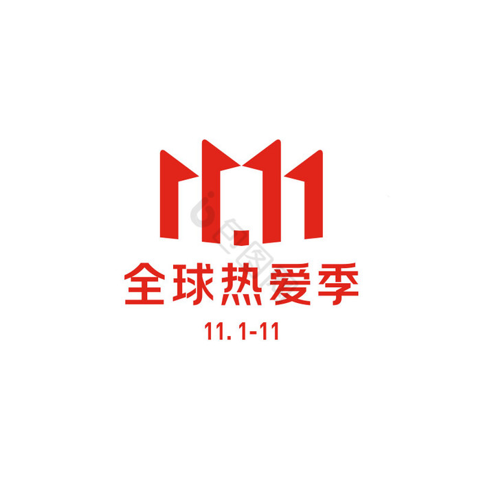 双十一logo图片-双十一logo素材免费下载-包图网