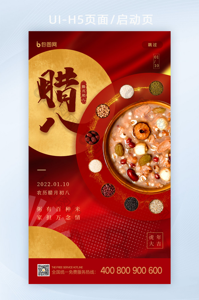 红色简约创意腊八节启动页闪屏界面设计图片 包图网企业站
