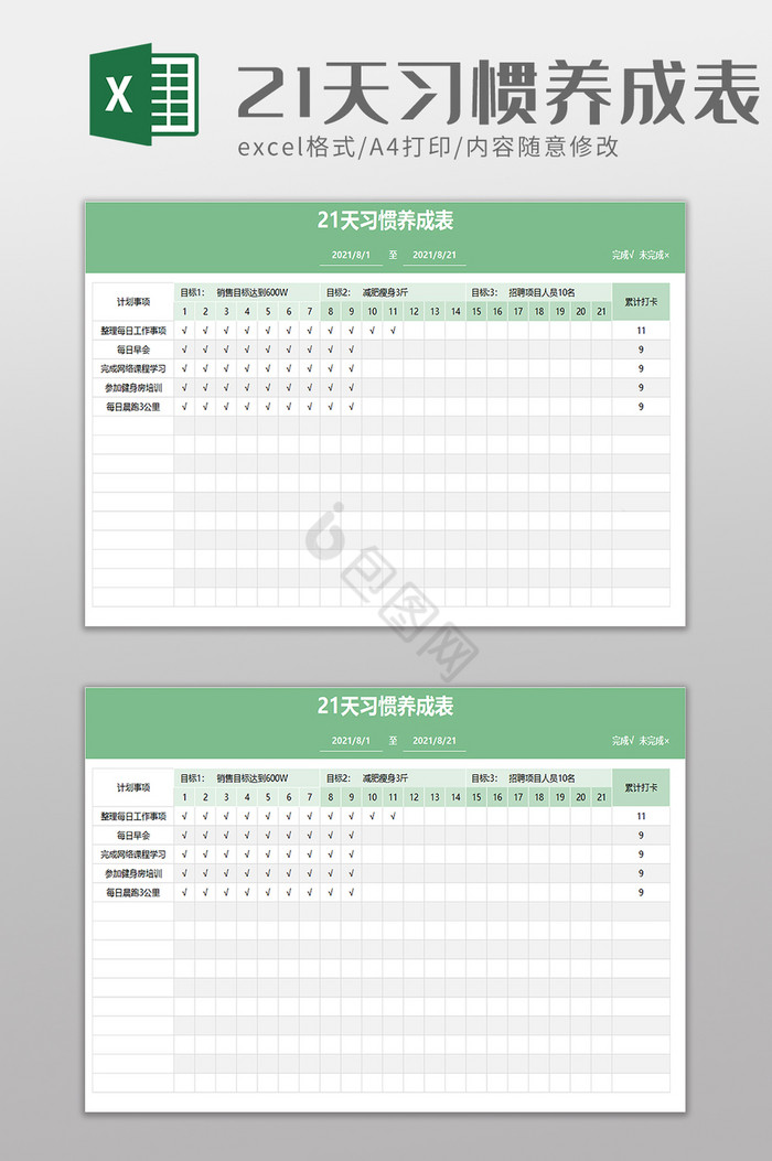 个人规划21天习惯养成打卡表下载 包图网