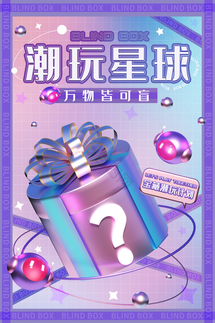 盲盒图片-盲盒素材免费下载-包图网