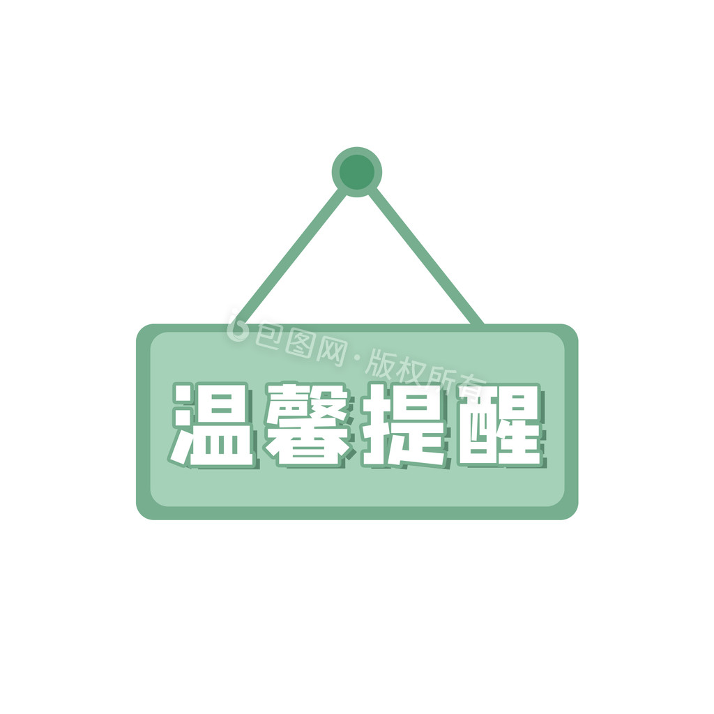 卡通温馨提醒图片-卡通温馨提醒素材免费下载-包图网
