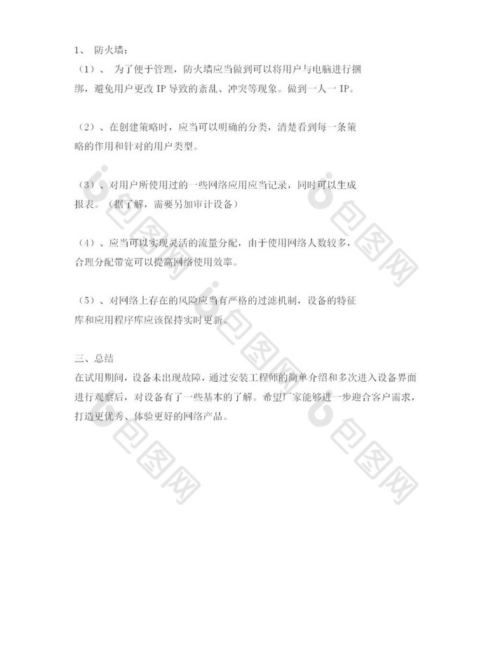 产品体验报告范文word模板下载-包图网