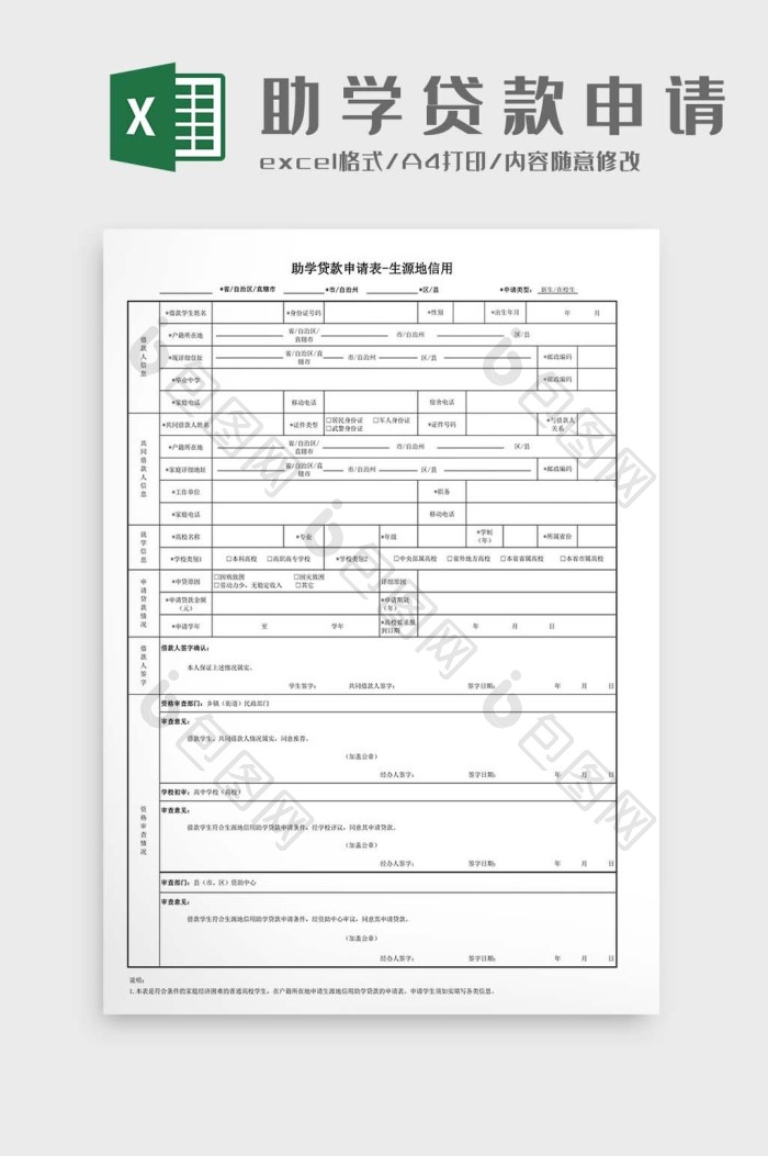 生源地助学贷款申请表2下载 包图网
