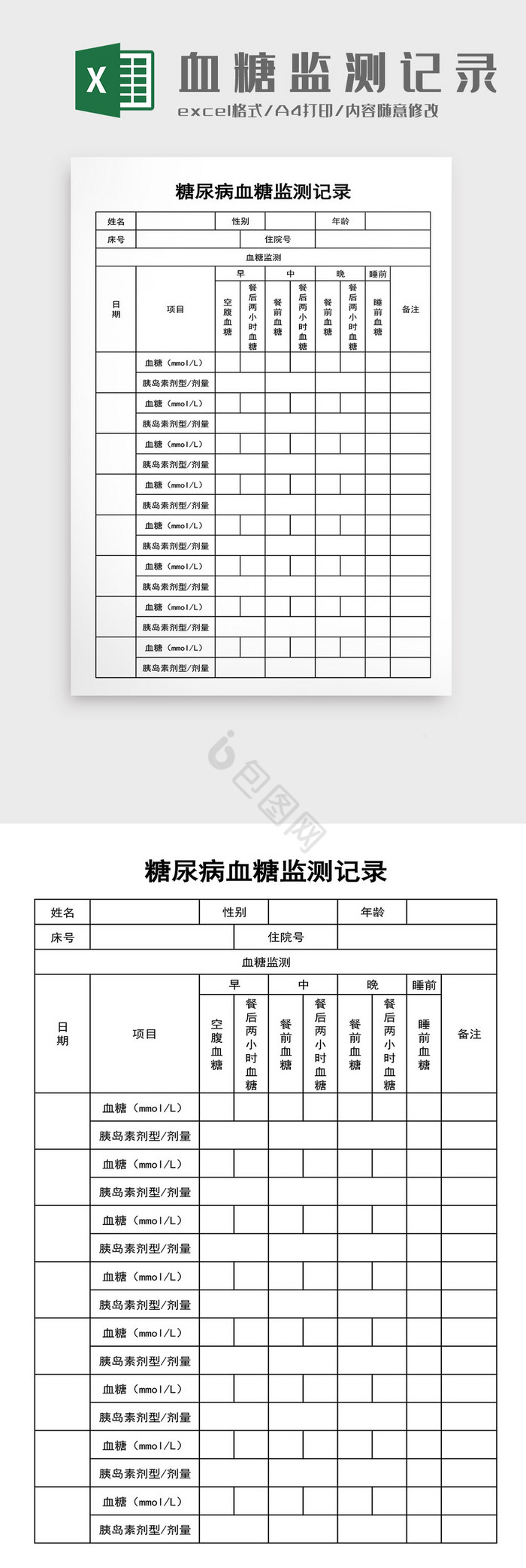 血糖每日检测记录表下载 包图网