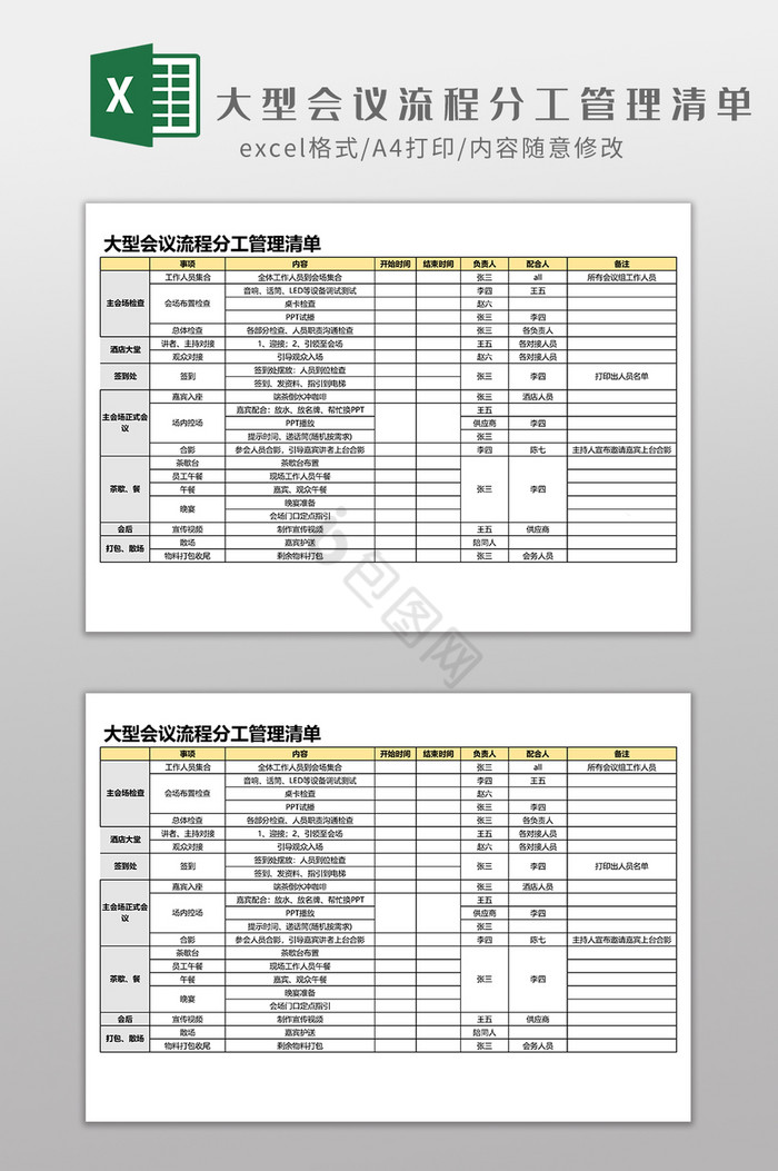 大型会议会务工作流程清单excel模板下载 包图网