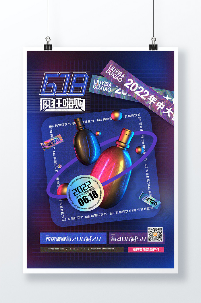 【3d海报c4d618疯狂嗨购海报618促】图片下载-包图网