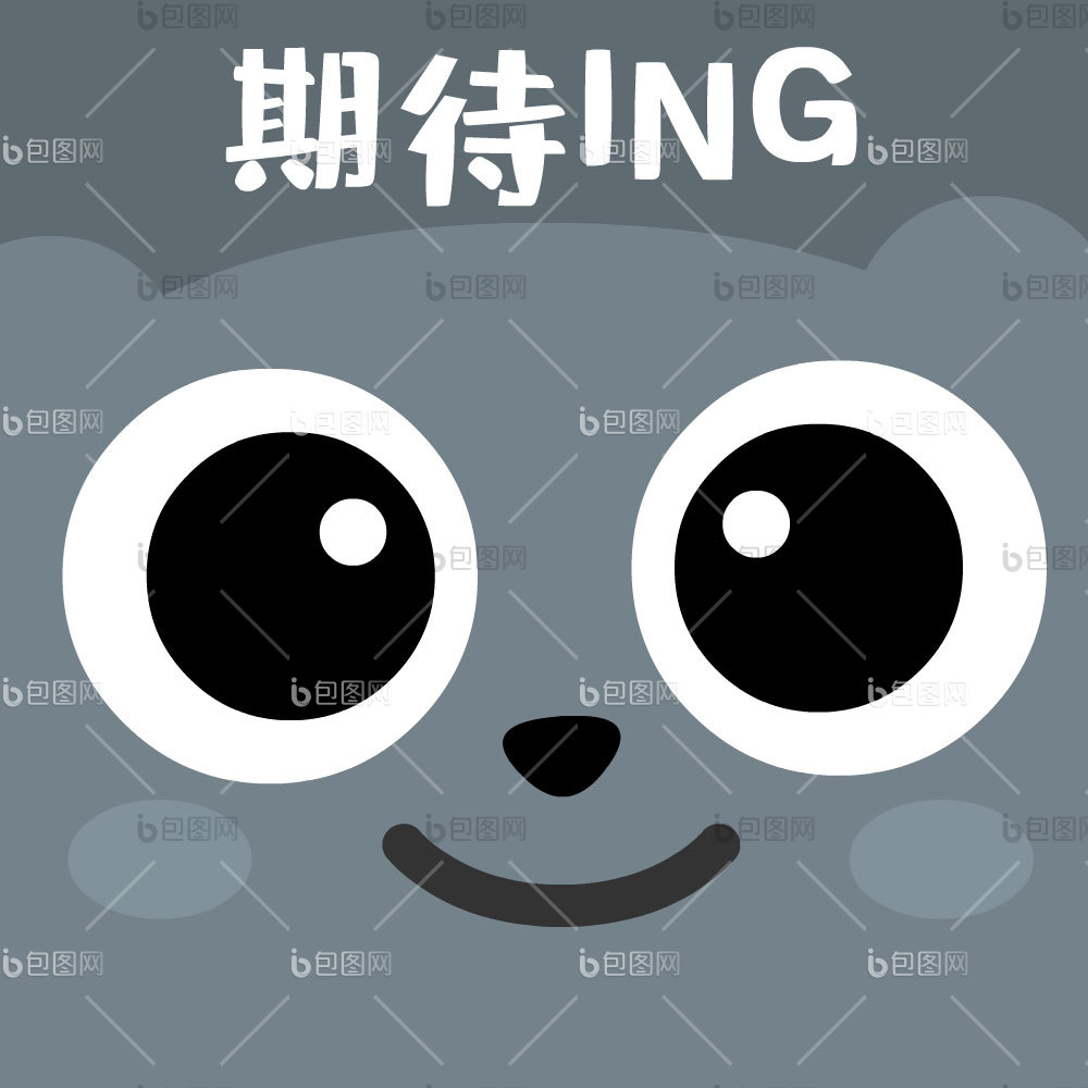期待表情包下载-包图网