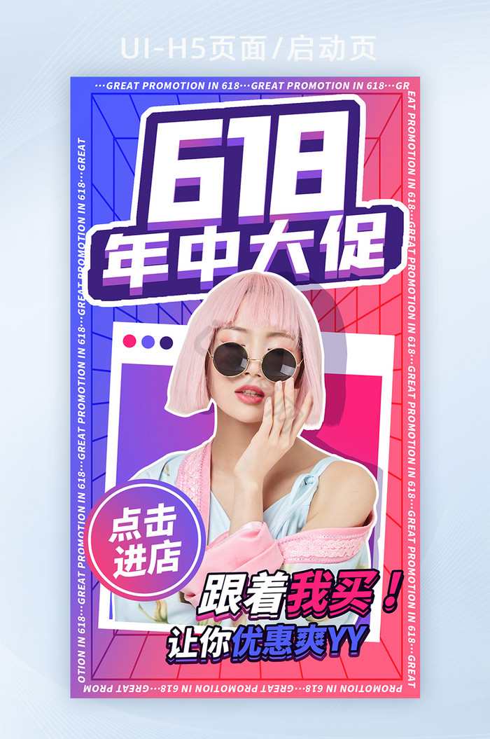 618年中大促h5启动页海报-包图网