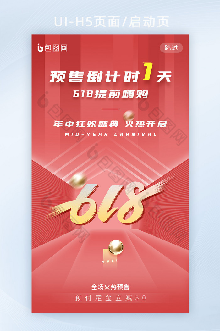 红色618购物狂欢节预售倒计时海报H5页-包图网