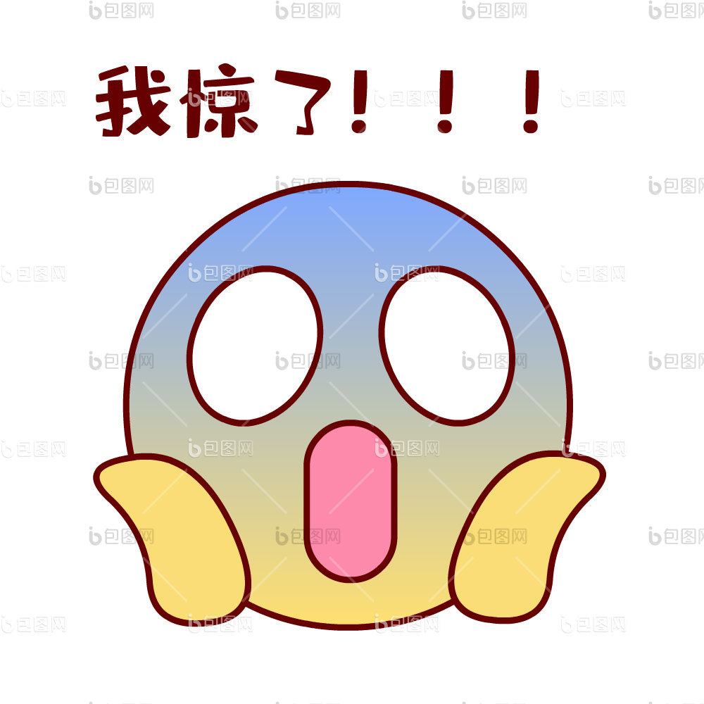 惊讶表情包下载-包图网