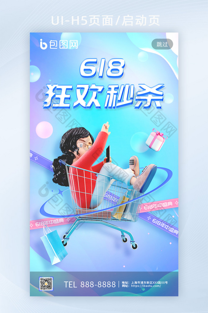 蓝色C4D风618狂欢秒杀活动H5启动页-包图网