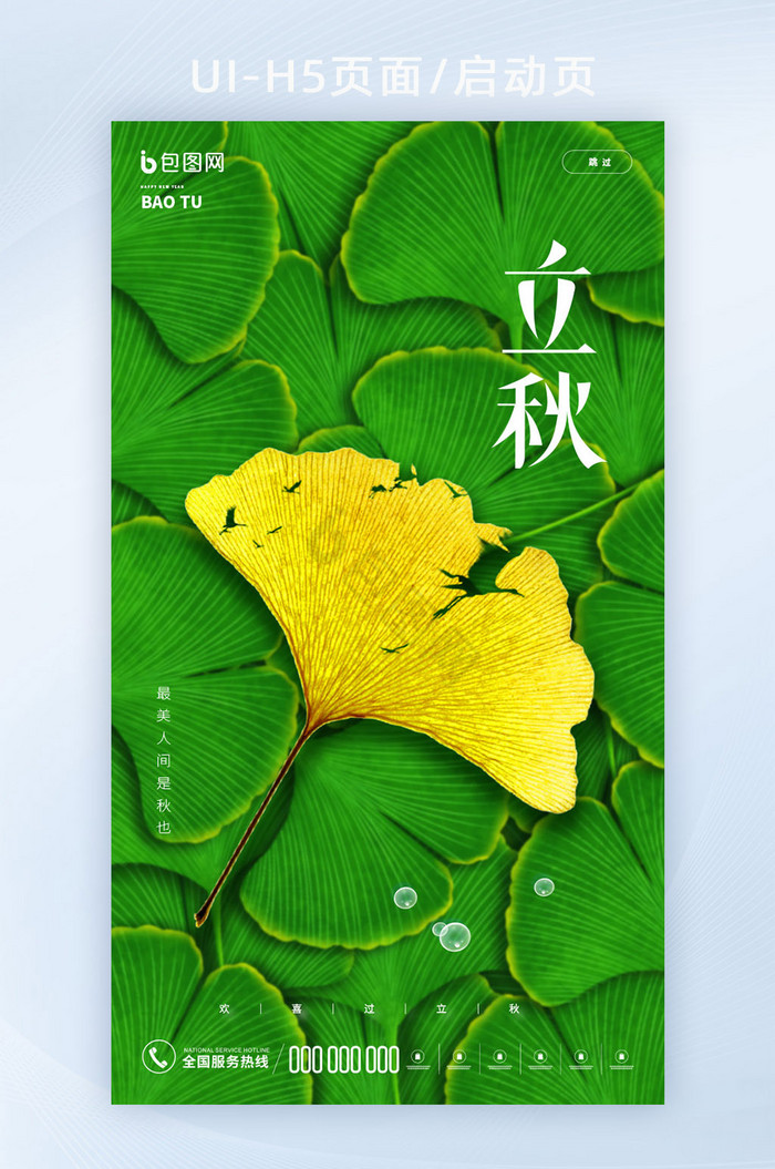 创意简约立秋二十四节气海报H5-包图网