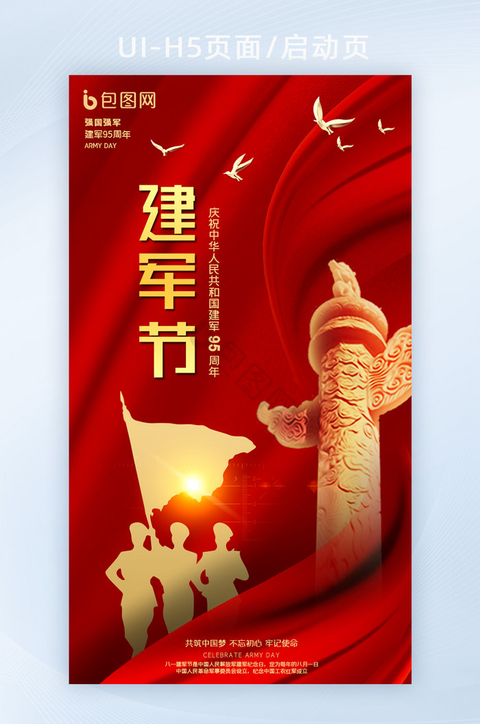 红色创意热血军魂建军节H5-包图网