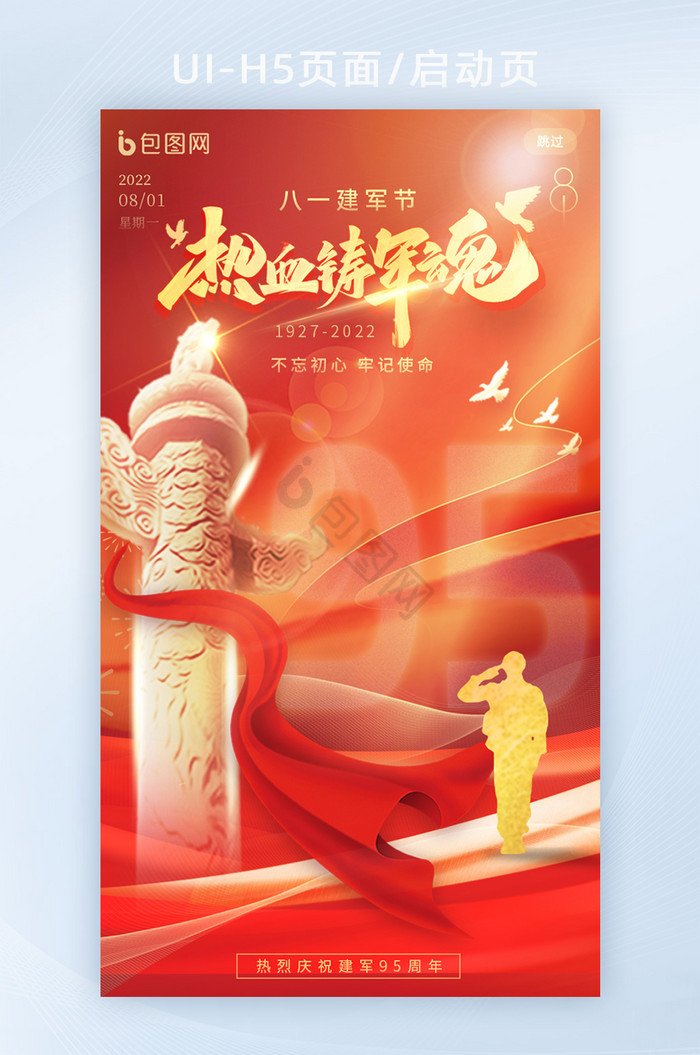 红色创意热血军魂建军节H5-包图网