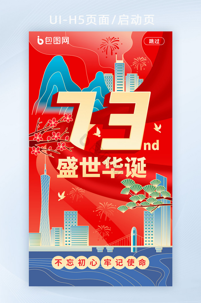 十一国庆国风插画海报h5启动页 包图网