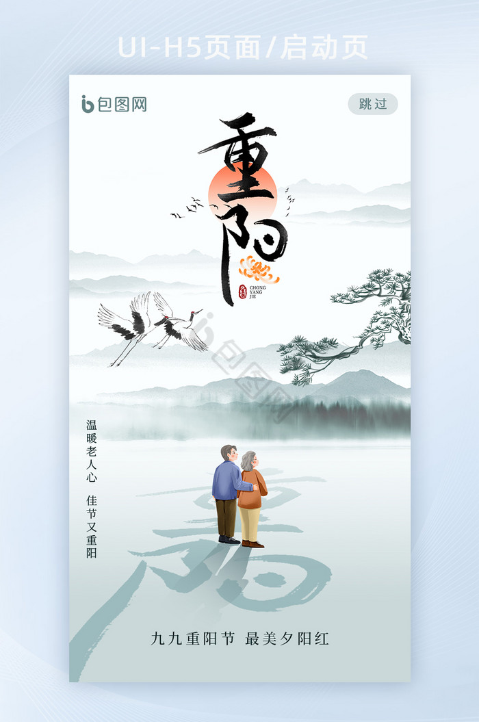 简约大气重阳节ui启动页 包图网