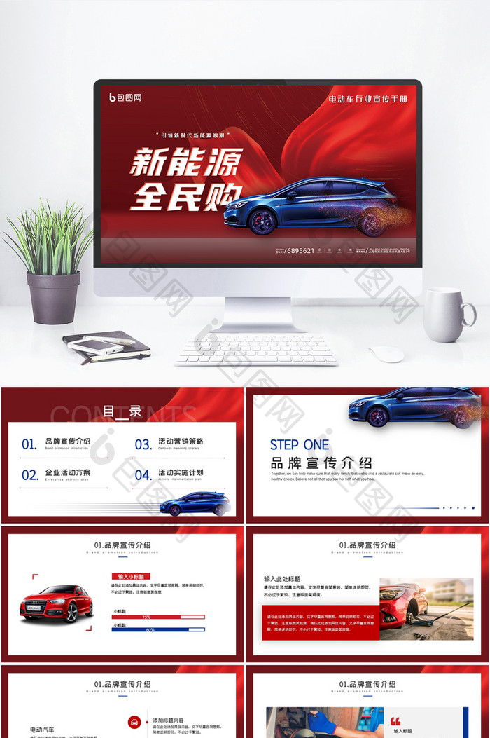 红色商务风新能源汽车PPT模板免费下载-包图网